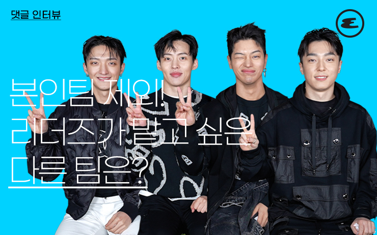 스트릿맨파이터 리더즈가 맡고 싶은 다른 팀은 Style 읽을거리 에스콰이어 코리아 │ 패션 매거진 패션 잡지 남성지