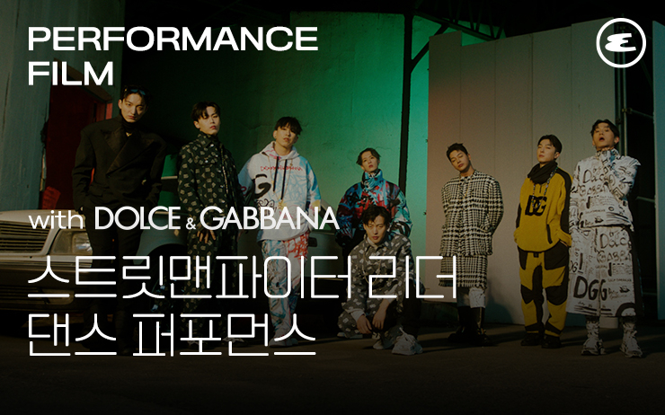 스트릿맨파이터 리더 8인 돌체앤가바나와 함께한 퍼포먼스 필름 Video 읽을거리 에스콰이어 코리아 │ 패션 매거진